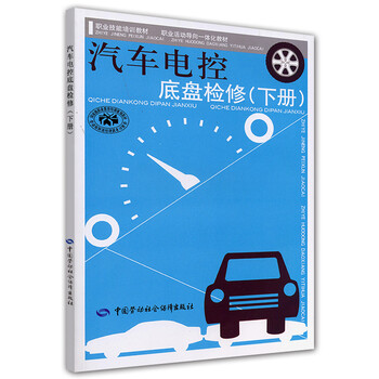 汽车电控底盘检修（下册）