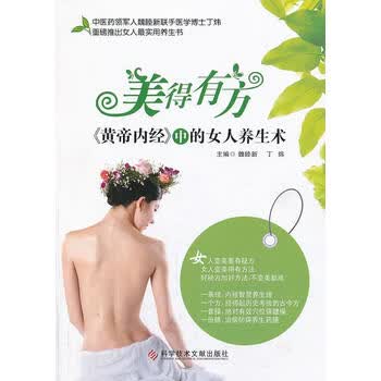 美得有方-<<黄帝内经>>中的女人养生术养生/保健  图书
