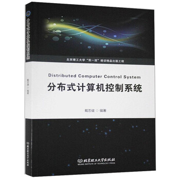 {正版新书}分布式计算机控制系统9787568289726