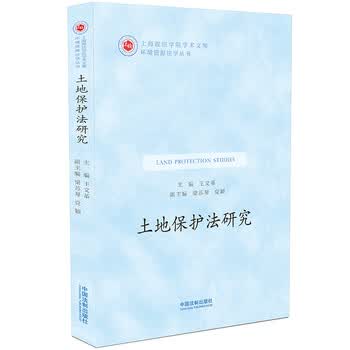 土地保护法研究