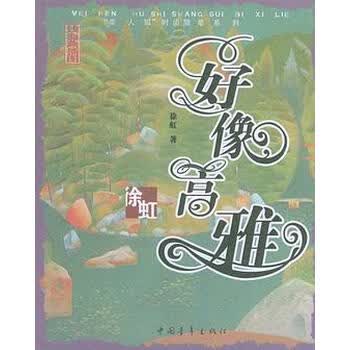 好像高雅 徐虹 中国青年出版社 9787500660736