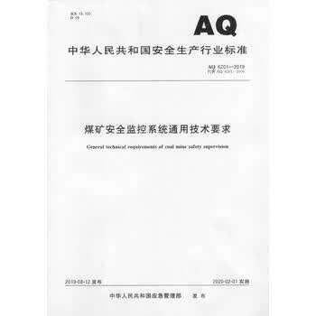 AQ 6201-2019煤矿安全监控系统通用技术要求