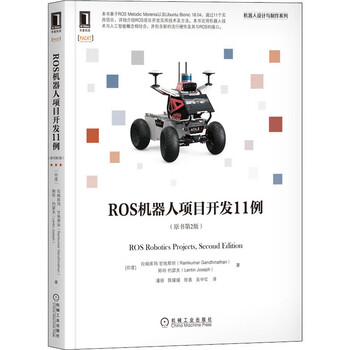 ROS机器人项目开发11例(原书第2版) 书籍