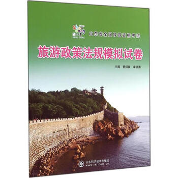 旅游政策法规模拟试卷