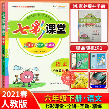《2021春七彩课堂六年级语文下册 部编版人教版 小学六年级语文教材同步讲解辅导书》【摘要 书评 试读】- 京东图书