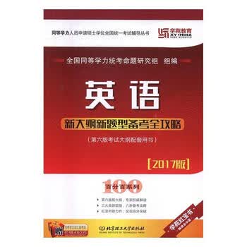 包邮：英语新大纲新题型备考全攻略 考试 英语研究生水平考试升学参考资料  图书