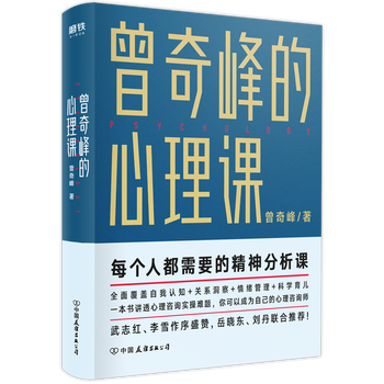 曾奇峰的心理课