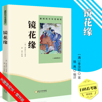 正版包邮 中华国学经典一镜花缘 中华国学经典 中小学生课外阅读书籍无障碍阅读经典名著 初中生中