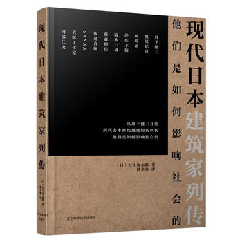 包邮：现代日本建筑家列传 建筑   图书