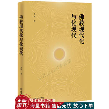 佛教现代化与化现代
