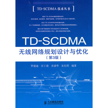 TD-SCDMA无线网络规划设计与优化(第3版)【正版图书】