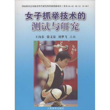 女子抓举技术的测试与研究