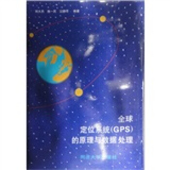 全球定位系统的原理与数据处理【正版图书】
