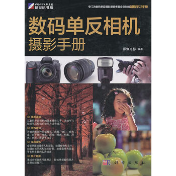 数码单反相机摄影手册【正版图书】