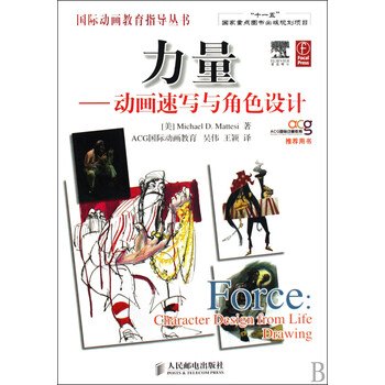 力量--动画速写与角色设计/国际动画教育指导丛书