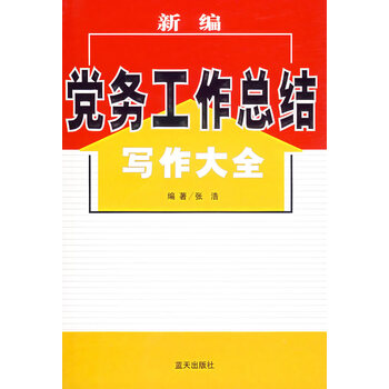 新编党务工作总结写作大全【，放心购买】