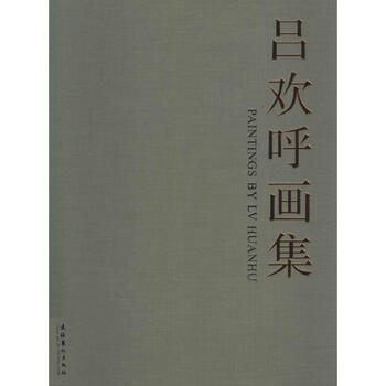 吕欢呼画集 吕欢呼  作 书籍