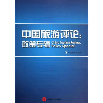 中国旅游评论  作 中国旅游研究院 主编 书籍