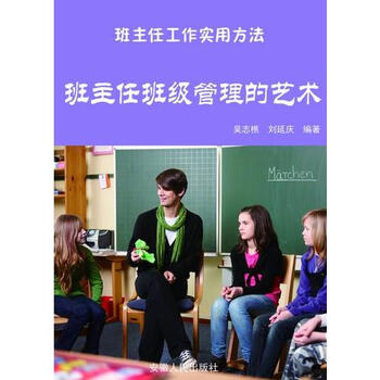 班主任班级管理的艺术