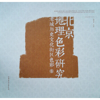   北京地理色彩研究 老城历史文化街区色彩卷 陈静勇等 中国建筑工业出版社 97871122