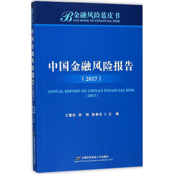 中国金融风险报告.2017