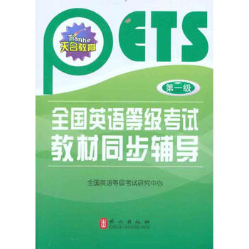 全国英语等级考试教材同步辅导 第一级
