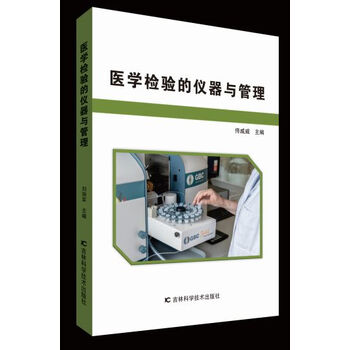 医学检验的仪器与管理