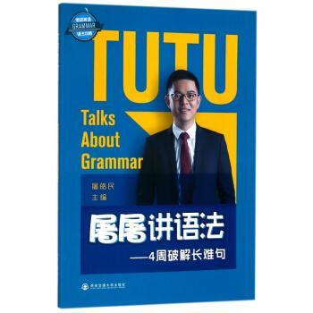 屠屠讲语法：4周破解长难句考试 图书