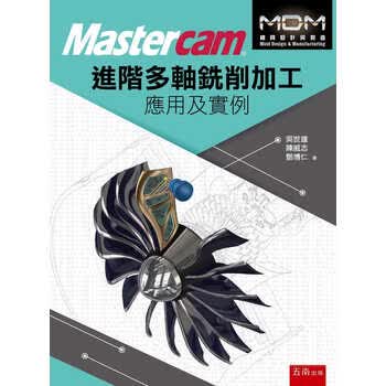 在途 吴世雄Mastercam 进阶多轴铣削加工应用及实例 五南 台版原版