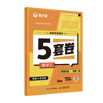 森哥考研数学5套卷 数学三9787115575159