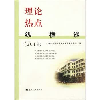 理论热点纵横谈(2018)