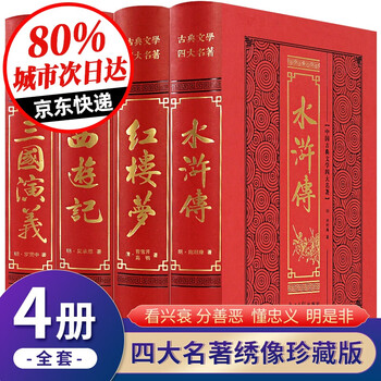 四大名著全套原著正版 西游记三国演义水浒传红楼梦完整版无删减文言文版珍藏版初高中生青少年版