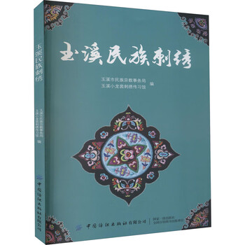 玉溪民族刺绣