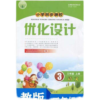 福建适用2021新版优化设计3三年级上册语文人教版部编版小学福建专版 学校同款书籍