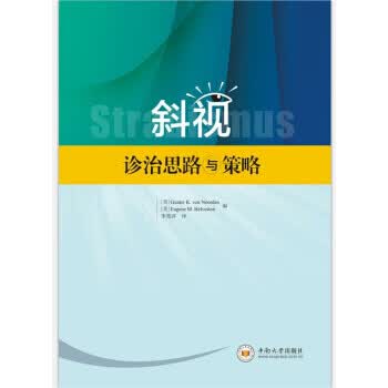 斜视诊治思路与策略