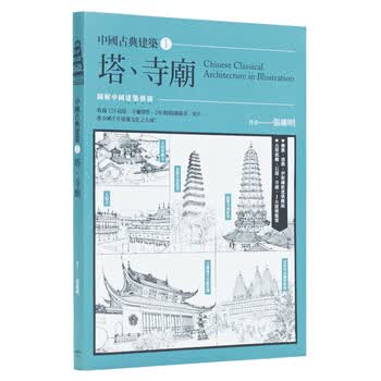 现货台版 中国古典建筑1 塔、寺庙 古典建筑赏析 建筑设计