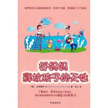 好妈妈，释放孩子的天性