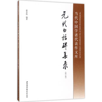 元代白话碑集录