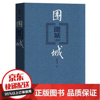 人民文学出版社 围城 钱钟书的书 全集正版 钱钟书代表作原版中国现当代长篇正版文学小说售后
