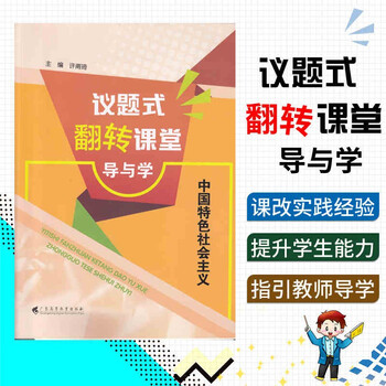 【可选单本】议题式教学+议题式翻转课堂导与学 议题式课堂教学设计 教学教案设计 教师教学理论用书 导与学：中国特色社会主义