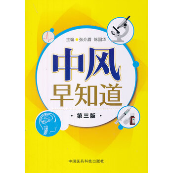 中风早知道【正版图书】