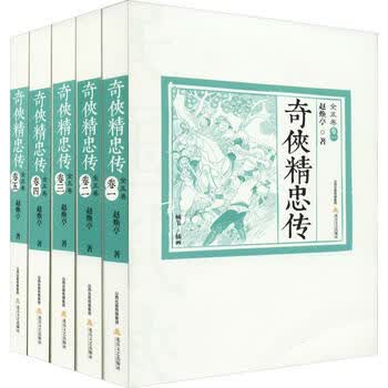 奇侠精忠传(5册) 赵焕亭  书籍