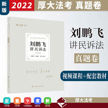 2022厚大法考 刘鹏飞讲民诉法真题卷 司法考试民事诉讼法真金题 法律职业资格考试 司考分类真题解析 2022法考