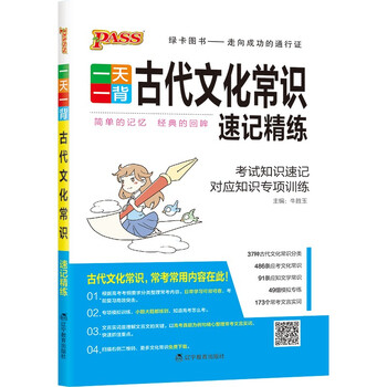 一天一背 古代文化常识 速记精练 21版 pass绿卡图书 便携口袋书 高中古代文化常识知识点速记
