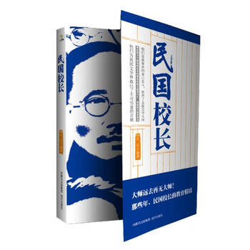民国校长布衣远方出版社9787555505617 历史书籍
