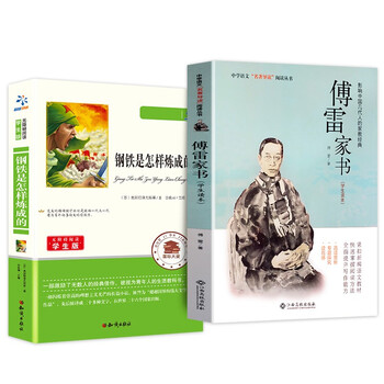 八年级必读下（全2册）：傅雷家书+钢铁是怎样炼成的