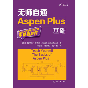 无师自通Aspen Plus基础 [美]拉尔夫·舍弗兰(Ralph Schefflan) 化学工业出