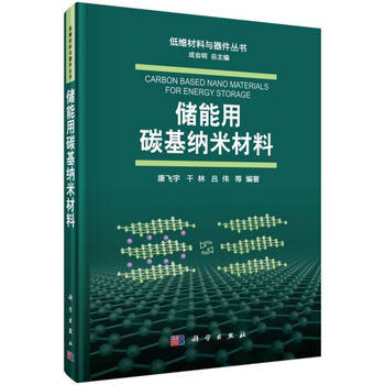 储能用碳基纳米材料(精)/低维材料与器件丛书