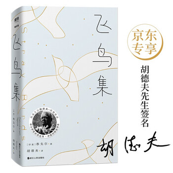 【大冰推荐】飞鸟集（胡德夫译本）（签名版）