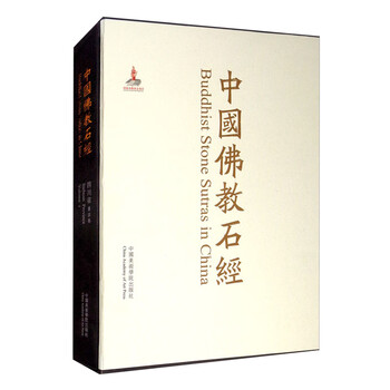 中国佛教石经（四川省第4卷）